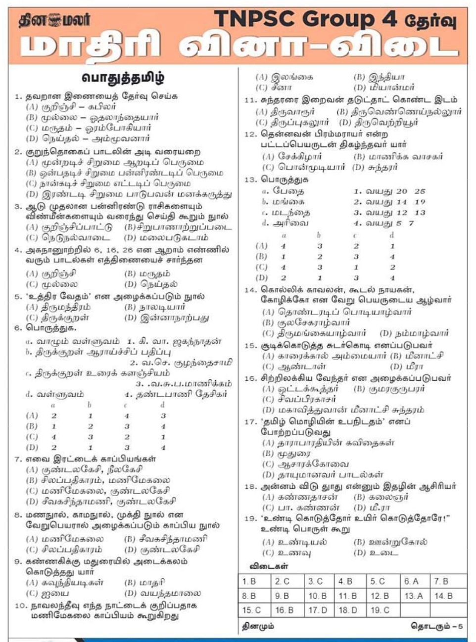 Tnpsc Group 4 General Tamil Model Questions Published By Dinamalar