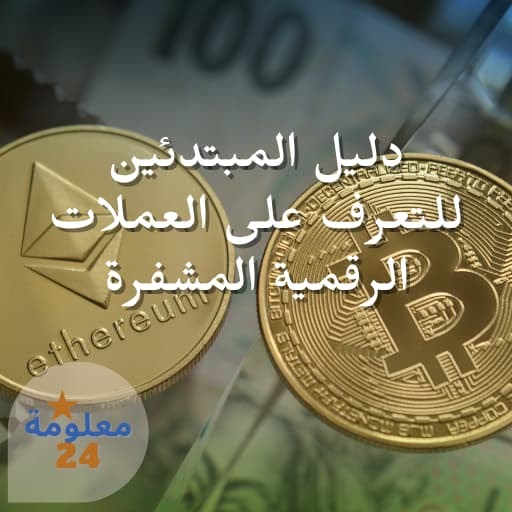 دليل المبتدئين للتعرف على العملات الرقمية المشفرة