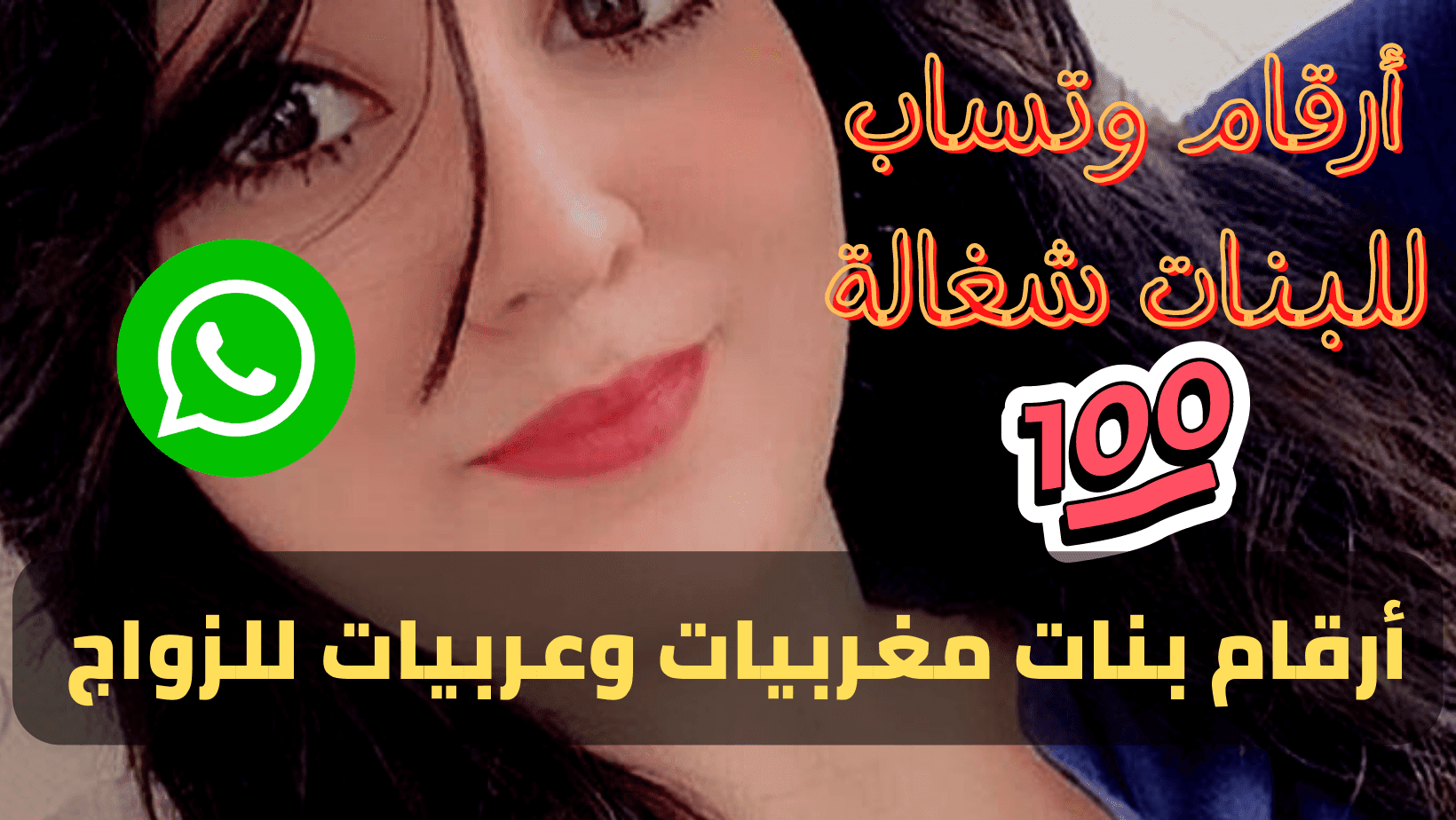 أرقام بنات واتس اب مغربيات وسعوديات ويمنيات وسوريات للتعارف والزواج