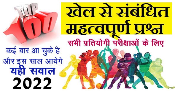 खेलकूद से संबंधित महत्वपूर्ण प्रश्न उत्तर Sports Gk Question And