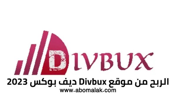 الربح من موقع Divbux ديف بوكس 2023