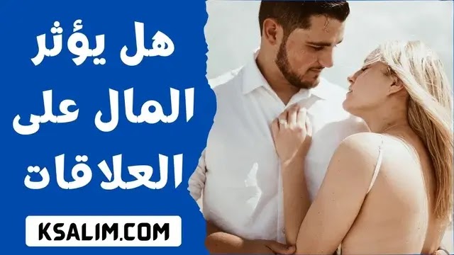 تأثيرات نفسية للمال على العلاقات العاطفية