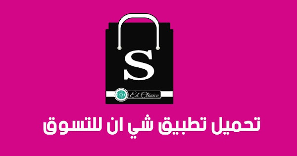 تحميل تطبيق شي ان Shein للاندرويد والأيفون برابط مباشر اخر اصدار