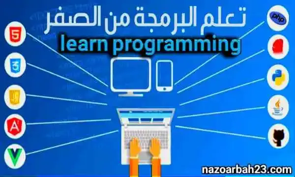 تعلم البرمجة من الصفر الخطوات البسيطة للمبتدئين