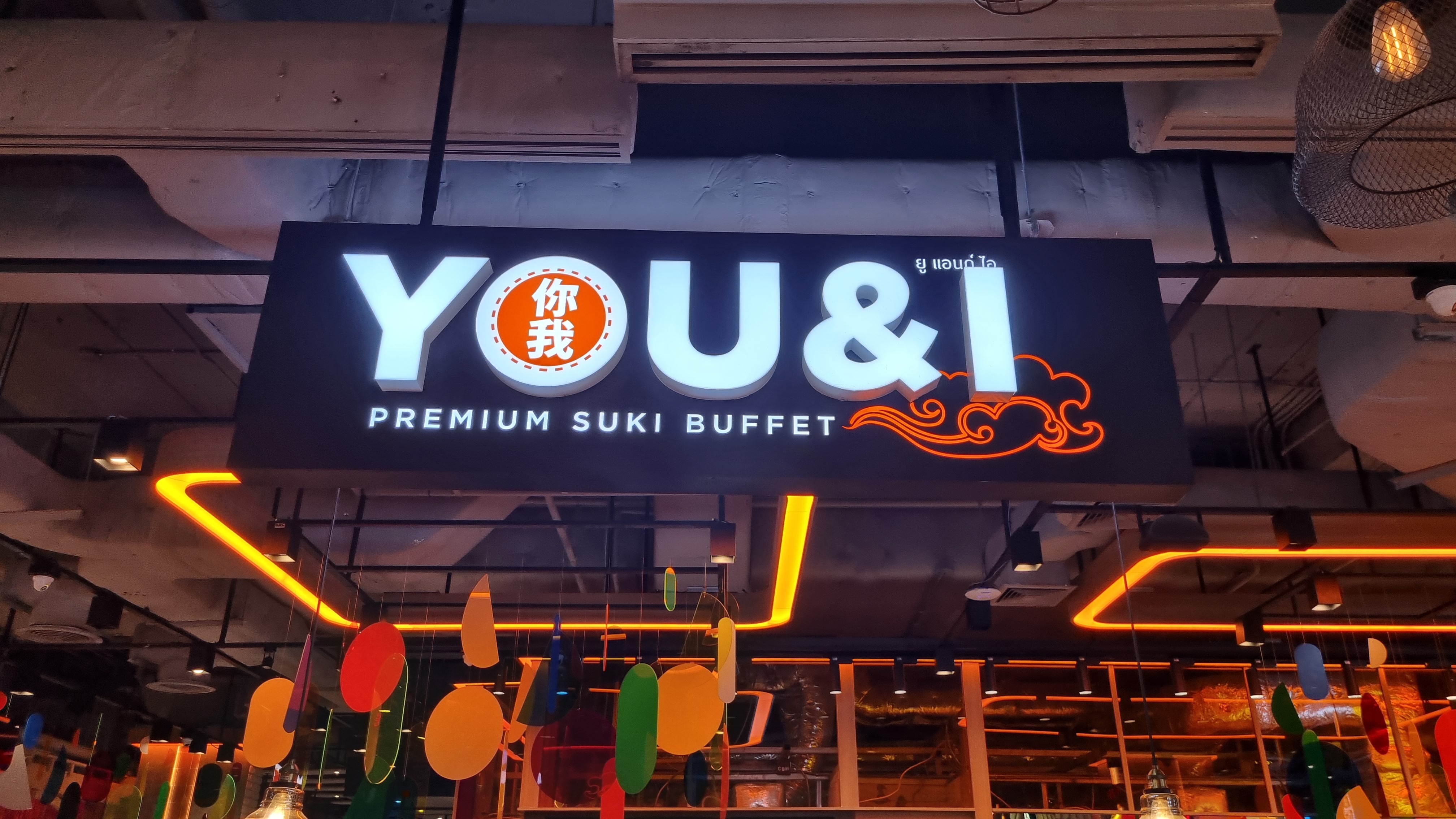 รีวิว Youandi Premium Suki Buffet ร้านสุกี้พรีเมี่ยมบุฟเฟ่ต์ สาขา