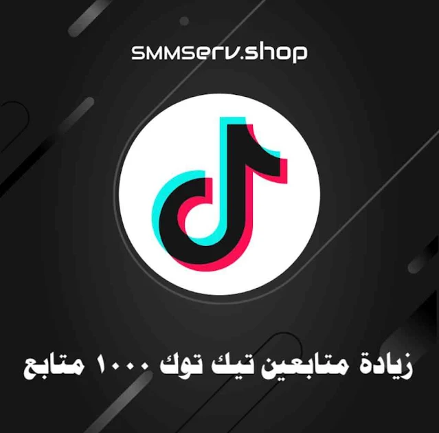 أفضل موقع زيادة متابعين ومشاهدات تيك توك Smmservshop