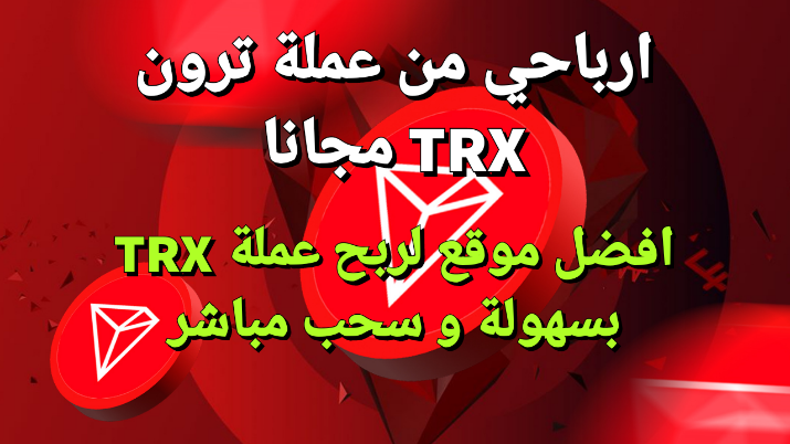 افضل موقع لربح عملة ترون Trx مجانا Free Tron Trx