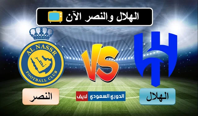 مباراة الهلال والنصر اليوم في نصف نهائي كأس السوبر السعودي