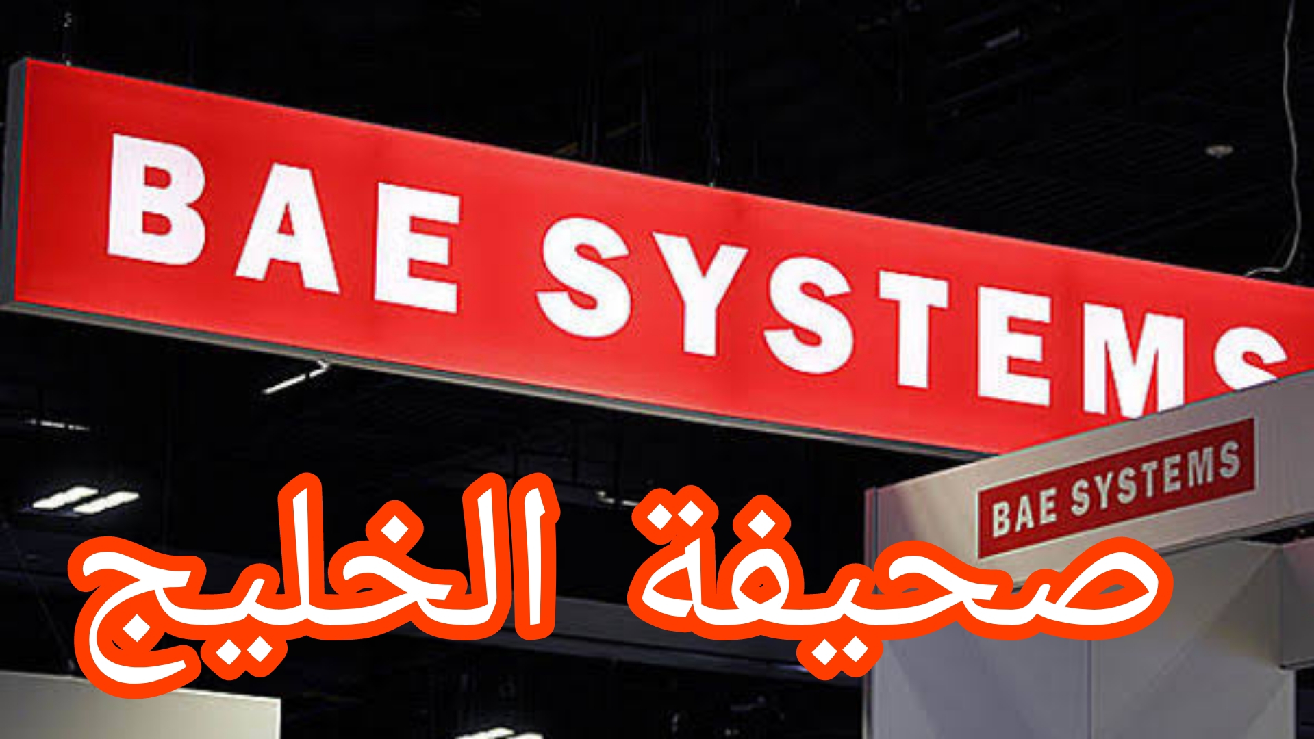 وظائف صحيفة الخليج وظائف السعودية اليوم وظائف شركة Bae Systems لجميع