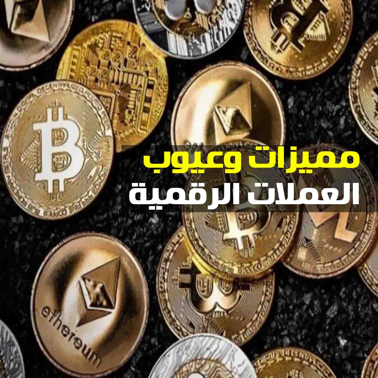 افضل العملات الرقمية في العالم وكيفة التداول والربح منها؟