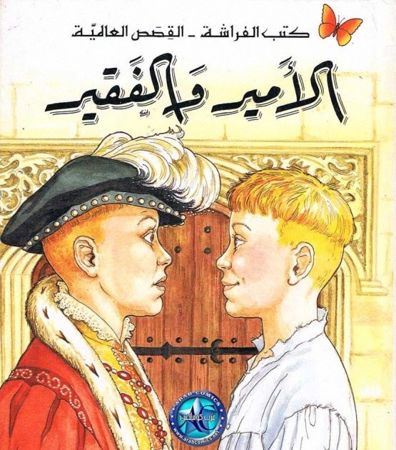 مكتبة لسان العرب الأمير والفقير، سلسلة القصص العالمية ، Pdf