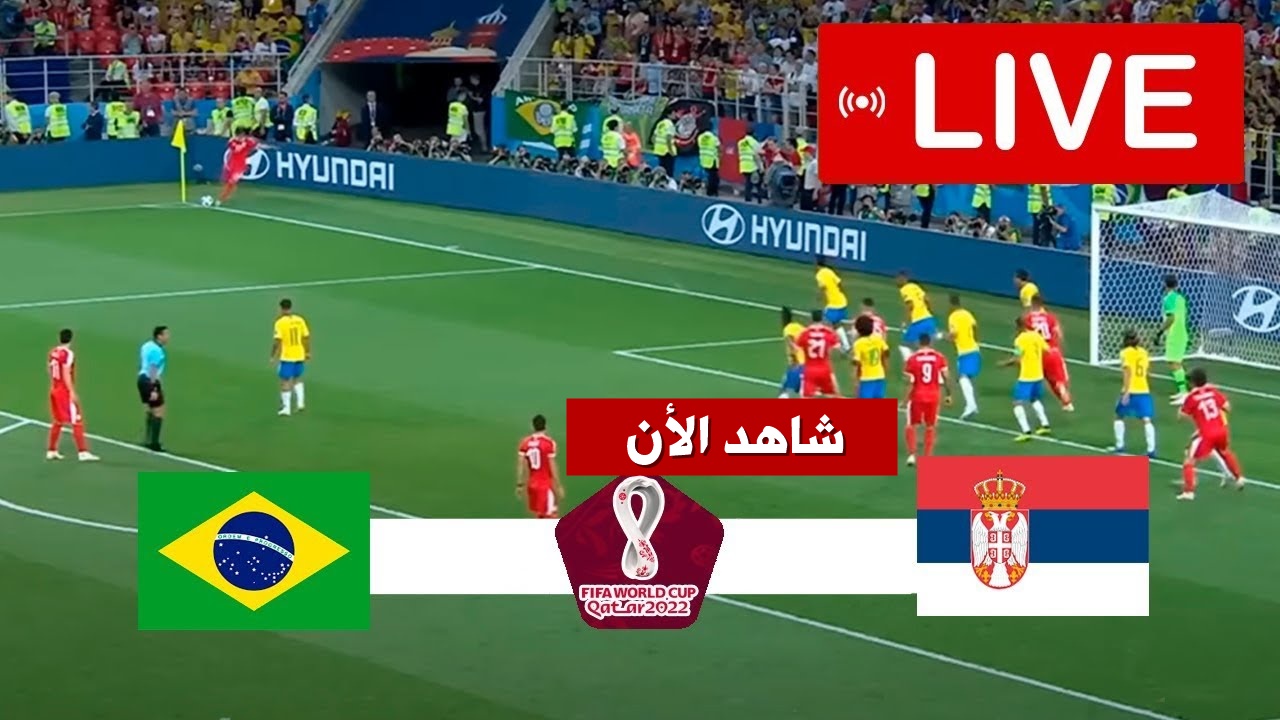 مشاهدة مباراة البرازيل وصربيا بث مباشر بجودة عالية Brazil Vs Serbia