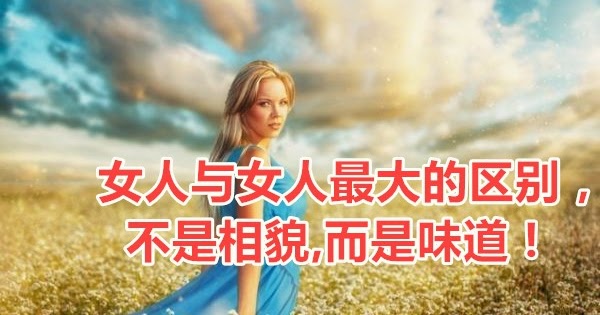 Mother Love把握今生 女人与女人最大的区别，不是相貌而是味道