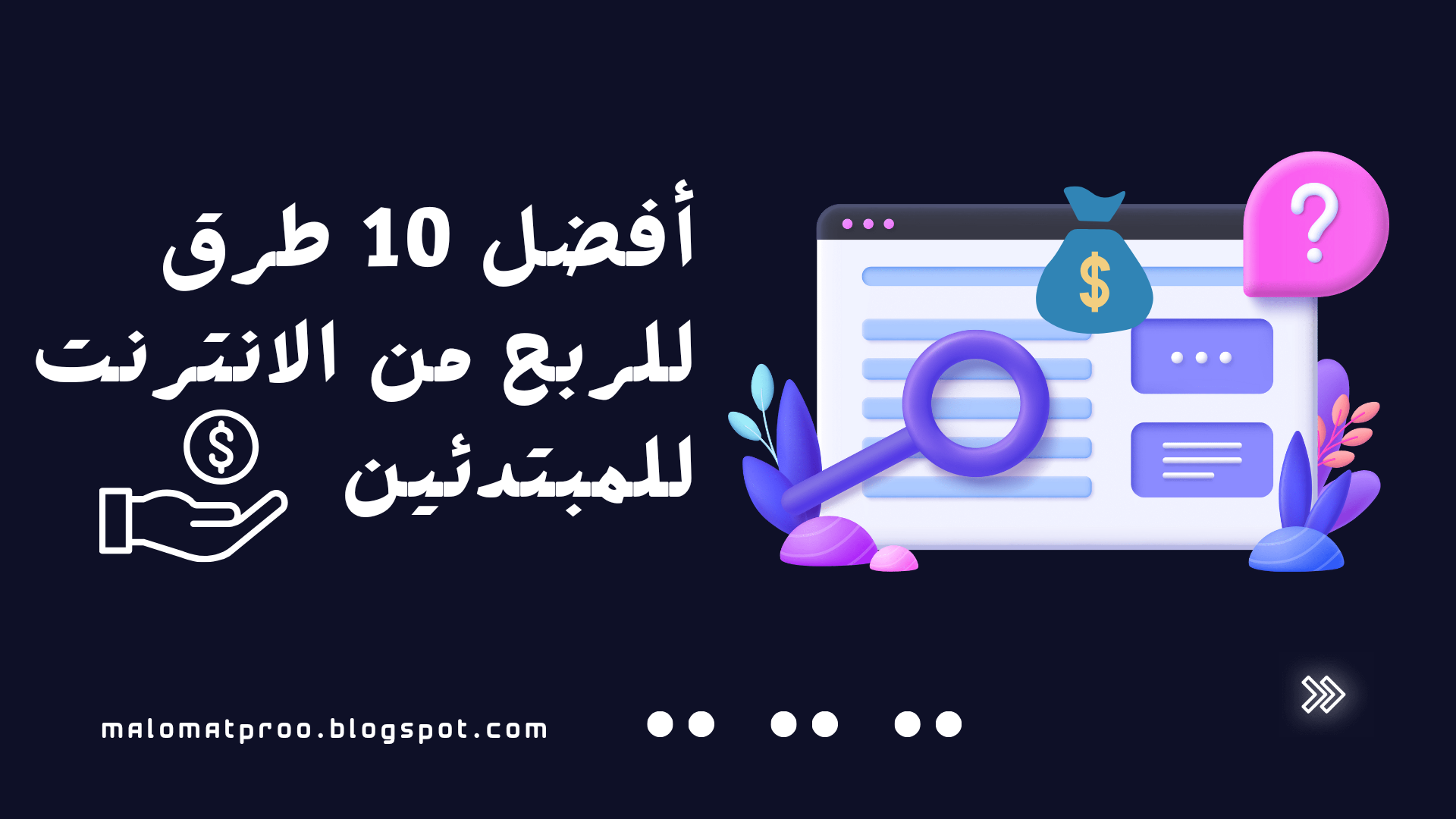 أفضل 10 طرق للربح من الانترنت للمبتدئين مجربة ومضمونة