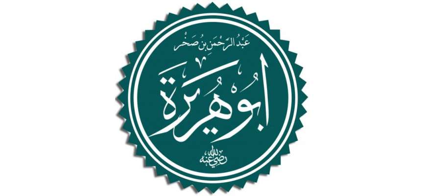 حضرت ابو ہریرہ رضی اللہ عنہ