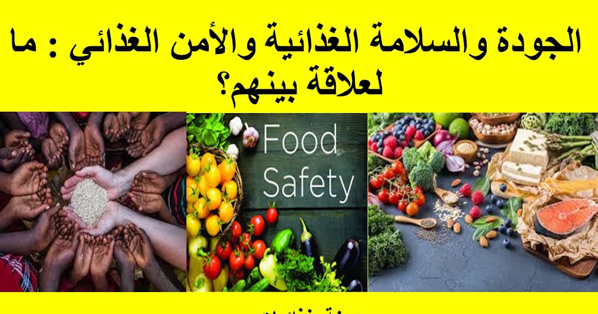 الجودة و السلامة الغذائية و الأمن الغذائي مالعلاقة بينهم؟ مدونة غذائيات