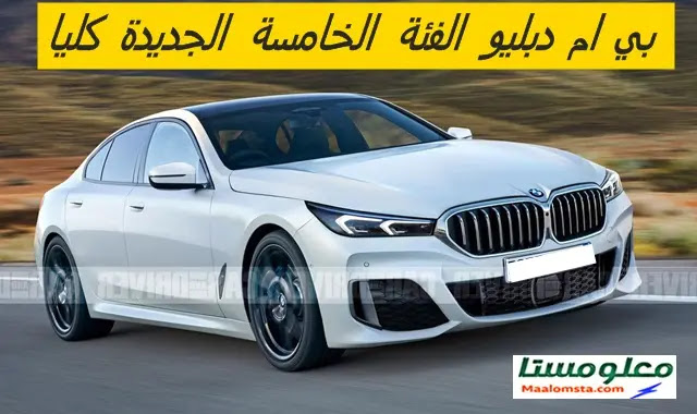 بي ام دبليو الفئة الخامسة 2024 سعر ومواصفات وموعد نزول Bmw الفئة