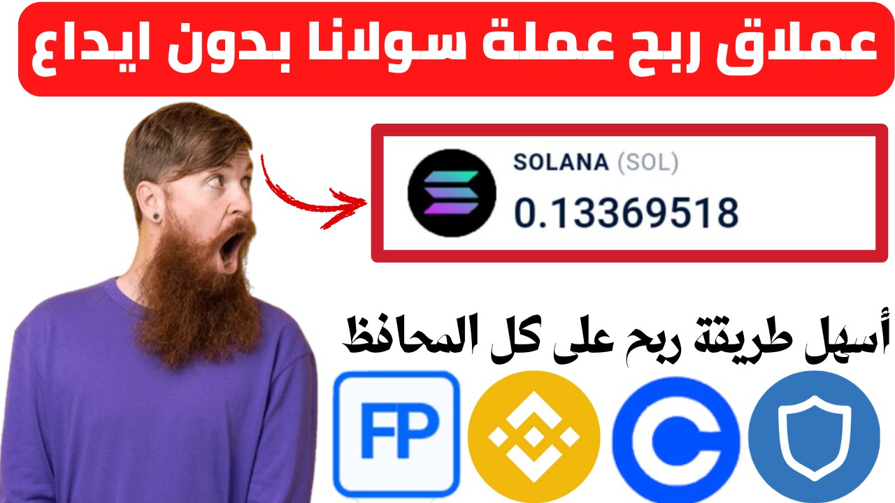 ربح عملة سولانا Solana على كل المحافظ الرقميةربح العملات الرقمية مجانا