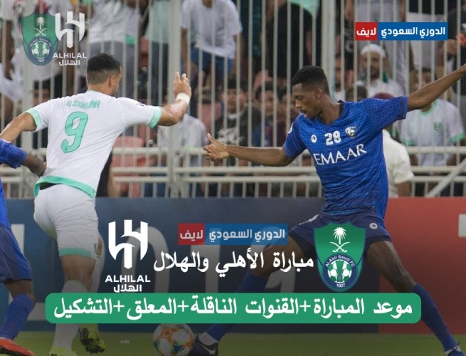 موعد مباراة الاهلي والهلال القادمة في الدوري السعودي والقنوات الناقلة