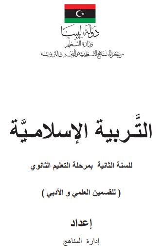 تحميل كتاب التربية الإسلامية للصف الثاني الثانوي أدبي Pdf