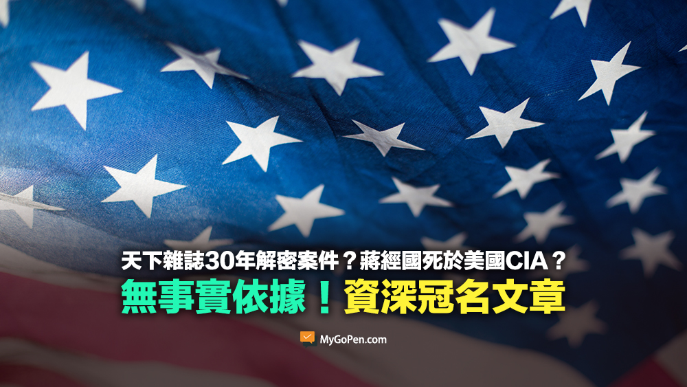 【錯誤】天下雜誌30年解密案件？蔣經國死於美國cia？資深冠名文章 Mygopen