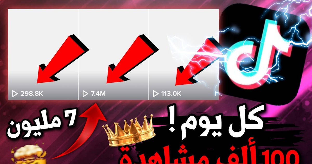 أقوى موقع لزيادة مشاهدات تيك توك مجانا 1m Views