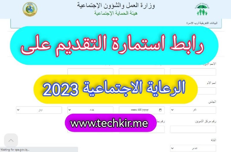 رابط استمارة الرعاية الاجتماعية