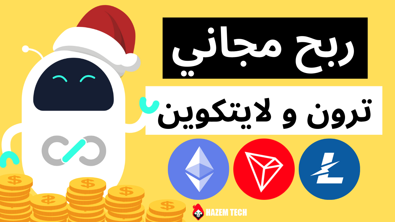 ربح العملات الرقمية مجانا الترون و اللايتكوين بدون حد أدنى للسحب