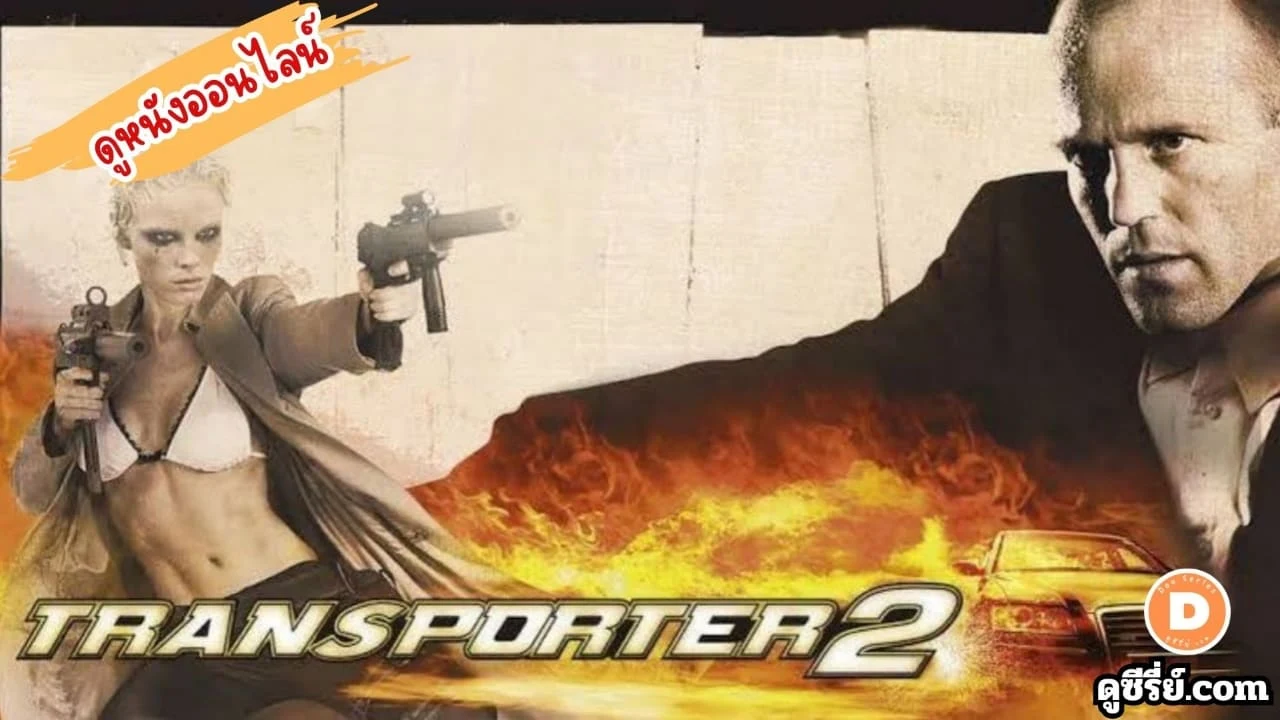 The Transporter 2 2005 ทรานสปอร์ตเตอร์ 2 ภารกิจฮึดเฆี่ยนนรก พากย์ไทย