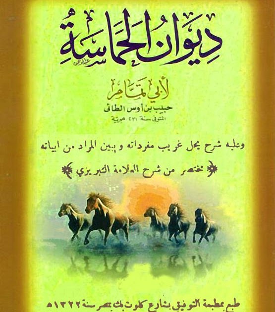 مَكتَبه لِسَان العرَب ديوان الحماسة لأبي تمام الطائي ، Pdf