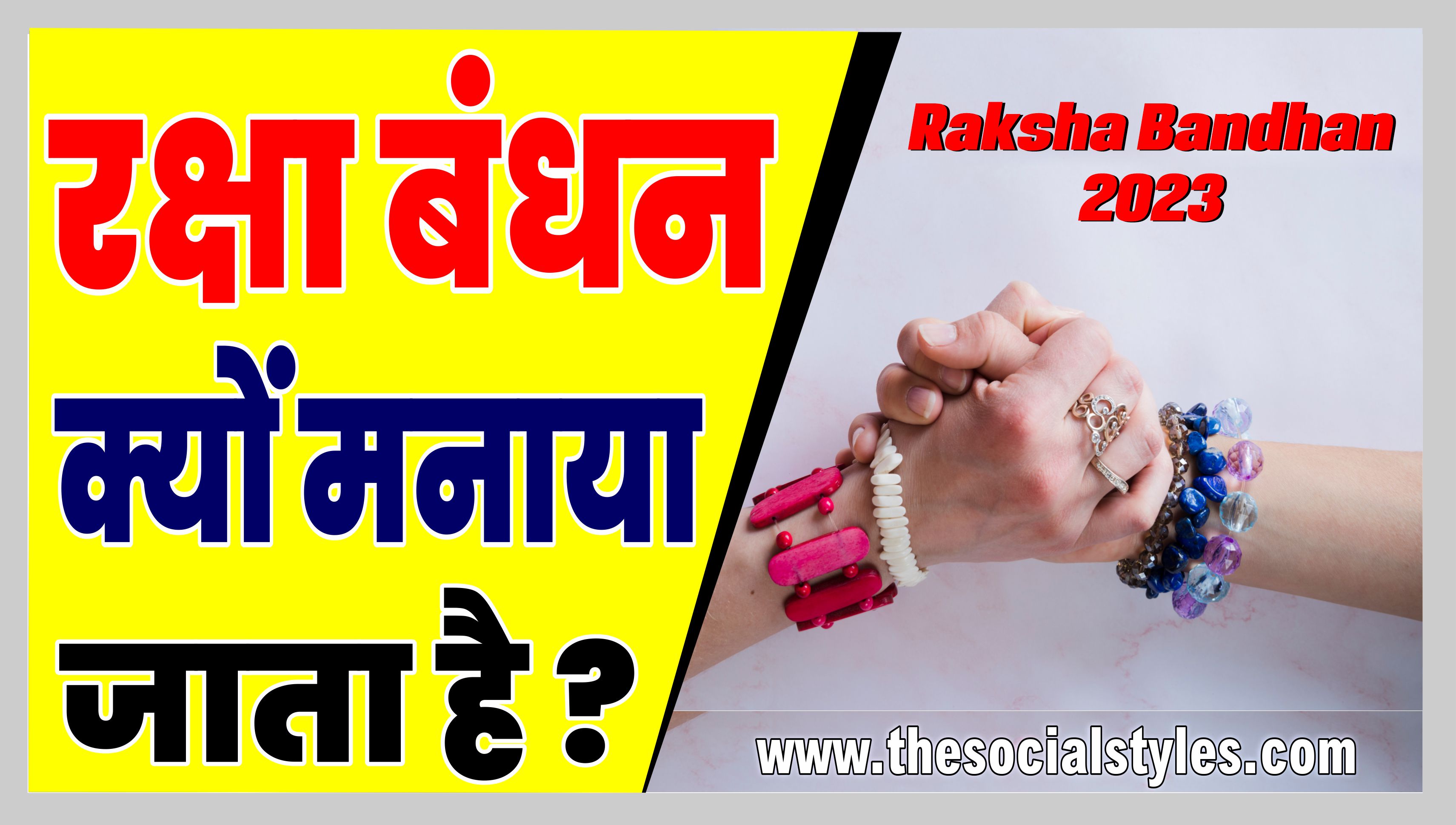 Raksha Bandhan 2023 Raksha Bandhan Kyu Manaya Jata Hai In Hindi