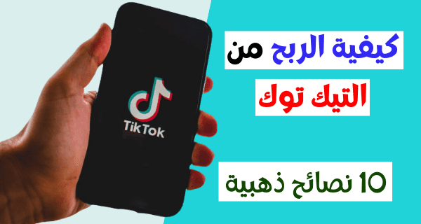 كيف اربح من تيك توك طريقة الربح من التيك توك 10 نصائح ذهبية الربح