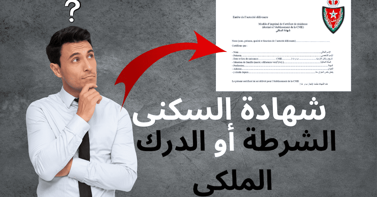 طريقة الحصول على شهادة الاقامة أو السكنى المسلمة من طرف دوائر الشرطة