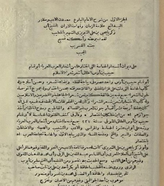 مكتبة لسان العرب شرح ديوان الحماسة لـ أبي تمام ط بولاق الخطيب