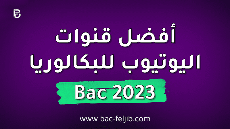 افضل قنوات يوتيوب للدراسة لبكالوريا 2023 جميع المواد و جميع الشعب