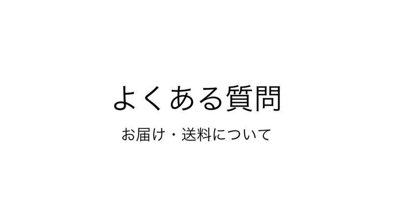 よくある質問｜お届け・送料について