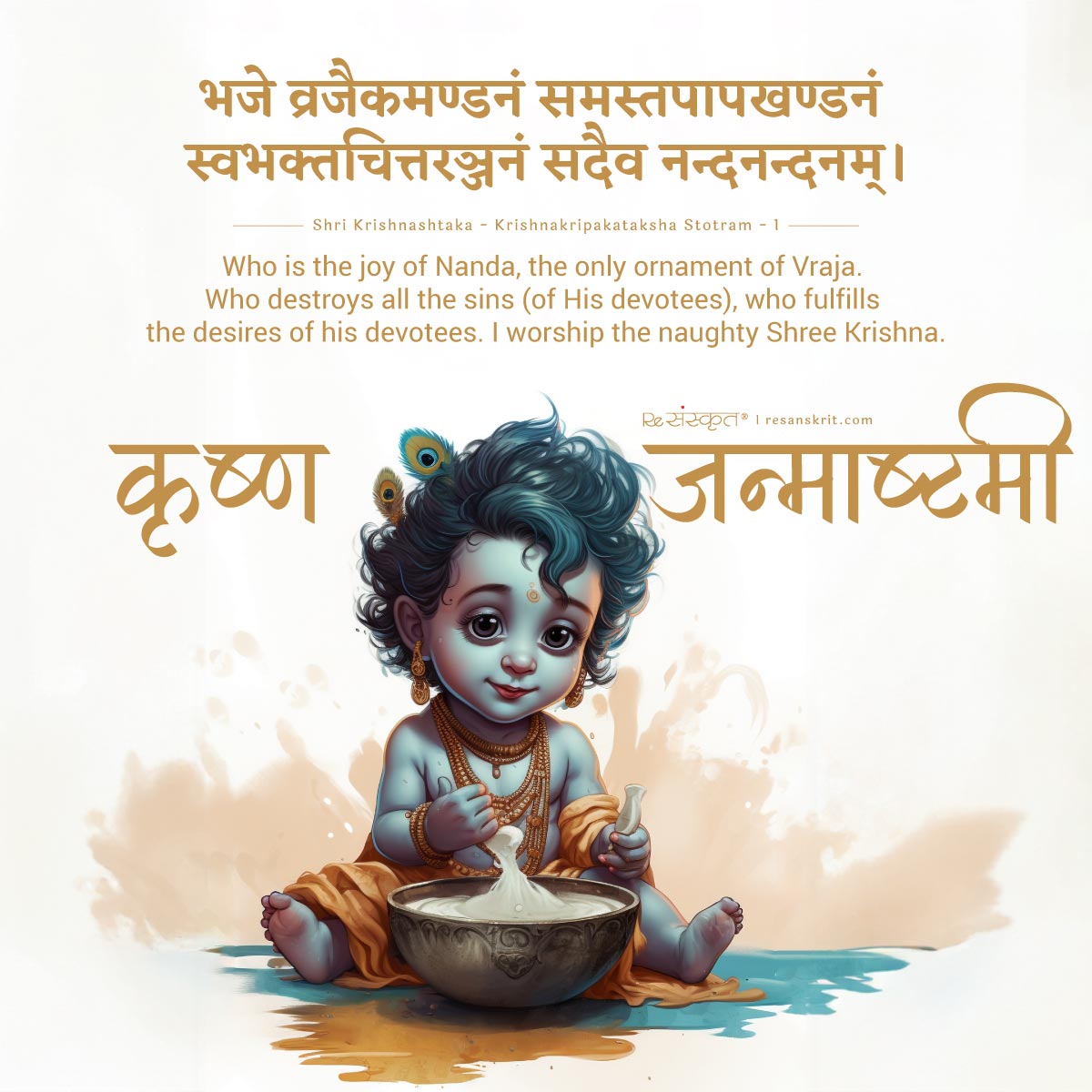 Shree Krishna Janmashtami Resanskrit