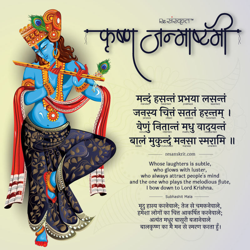 Shree Krishna Janmashtami Resanskrit