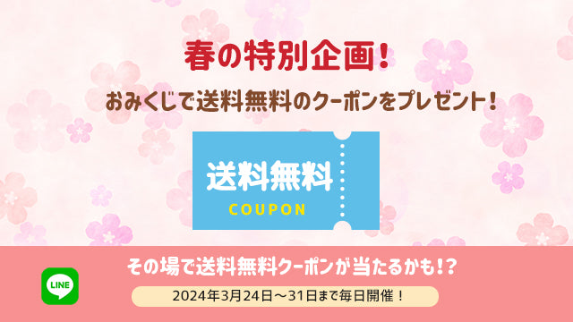 春の特別企画！おみくじクーポンチャレンジ！今すぐ使える送料無料のクーポンがもらえるチャンス！ あいぱくonline