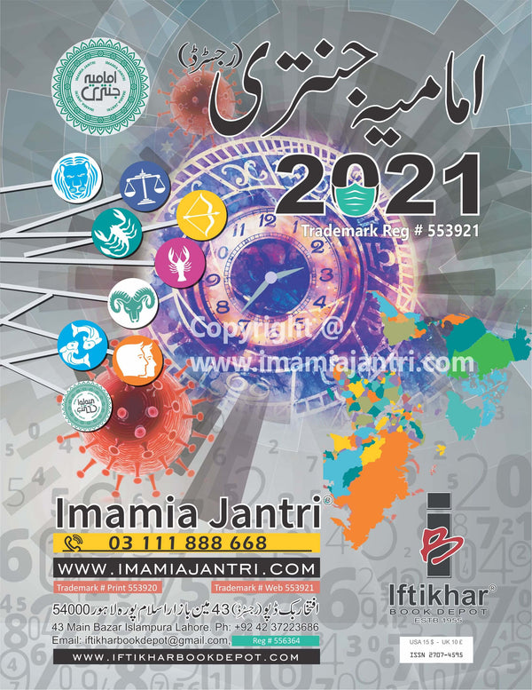 Imamia Jantri امامیہ جنتری Iftikhar Book Depot