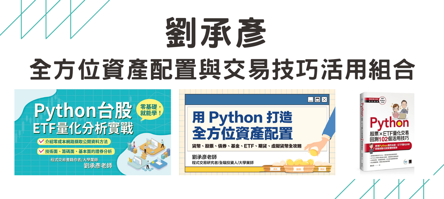 用 Python 打造全方位資產配置｜貨幣、股票、債券、基金、etf、期貨全攻略 Mastertalks