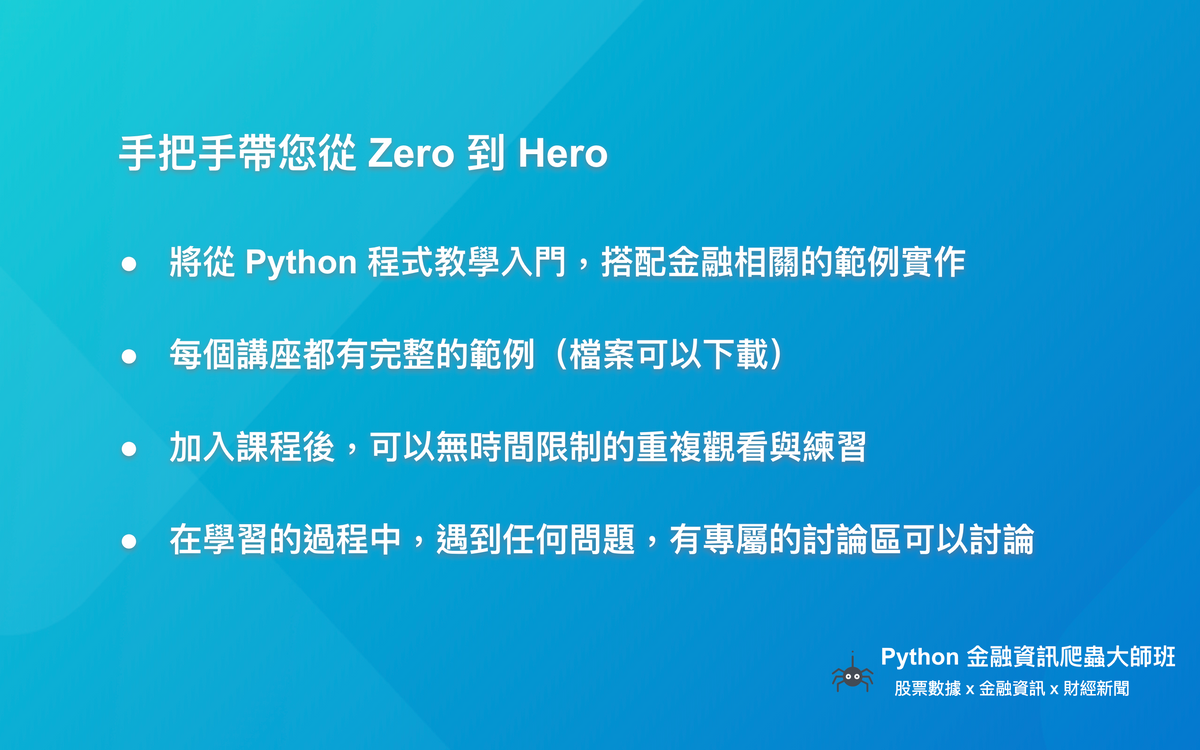 Python 金融資訊爬蟲大師班（2024年6月內容更新） Mastertalks