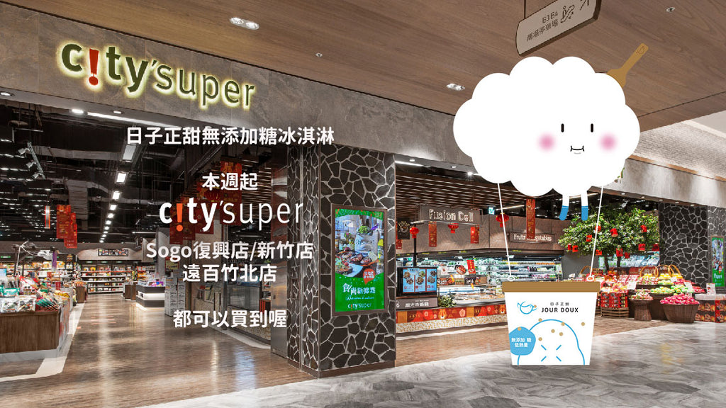 日子正甜無添加糖冰淇淋本週起citysuper也買得到