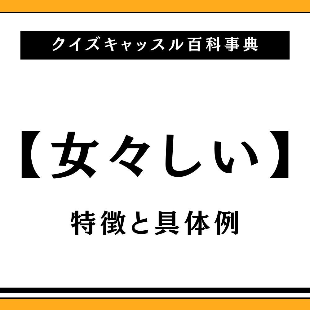 女々しいとは？20個の特徴で当てはまる人を具体的に解説｜クイズキャッスル百科事典｜quiz Castle