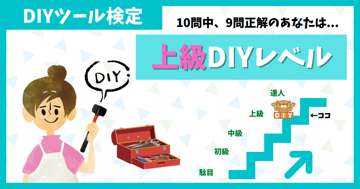 10問中9問正解のあなたは【上級diyレベル】です！diyツールクイズ。ビギナーじゃないなら分かるはず！｜quiz Castle