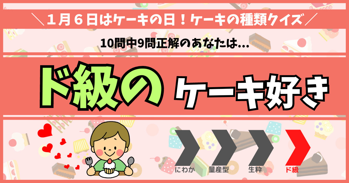 10問中9問正解のあなたは【ド級のケーキ好き】です！1月6日はケーキの日！このケーキの種類当ててみて！｜quiz Castle