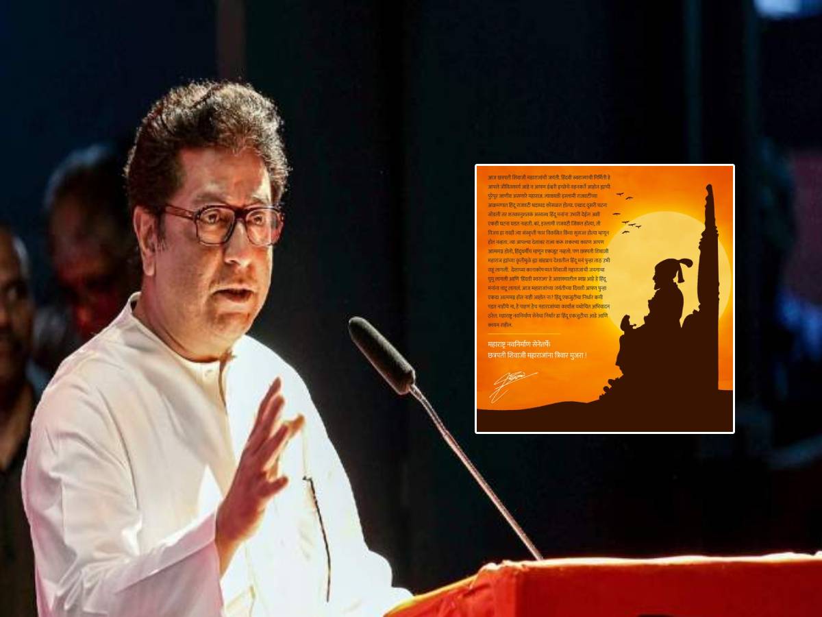 Raj Thackeray अन् हिंदवी स्वराज्य आवाक्यातील स्वप्न आहे हे हिंदू