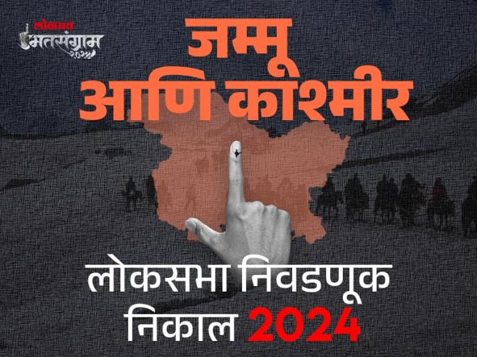 Jammu And Kashmir Lok Sabha Election 2024 Jammu And Kashmir Lok Sabha