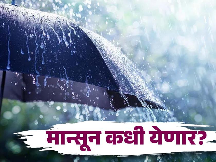 Monsoon Update आनंदाची बातमी वेळेआधीच दाखल होणार मान्सून