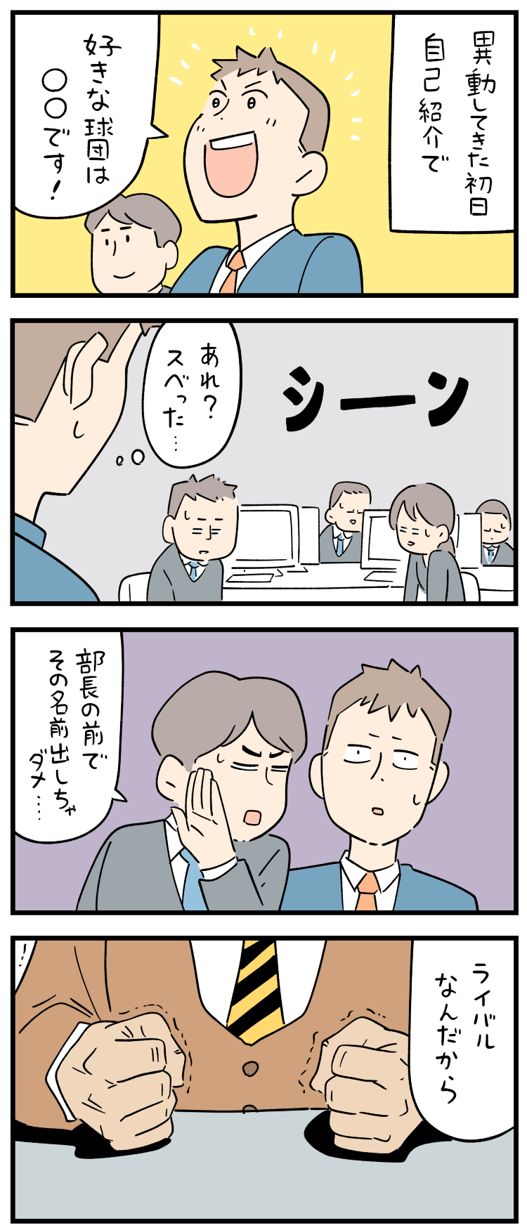 【4コマ漫画byしろやぎ秋吾】第45話 スポーツネタは要注意。｜新入社員だった頃の怖い話